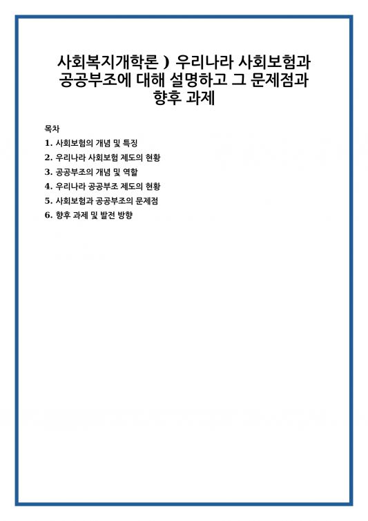 사회복지개학론 ) 우리나라 사회보험과 공공부조에 대해 설명하고 그 문제점과 향후 과제