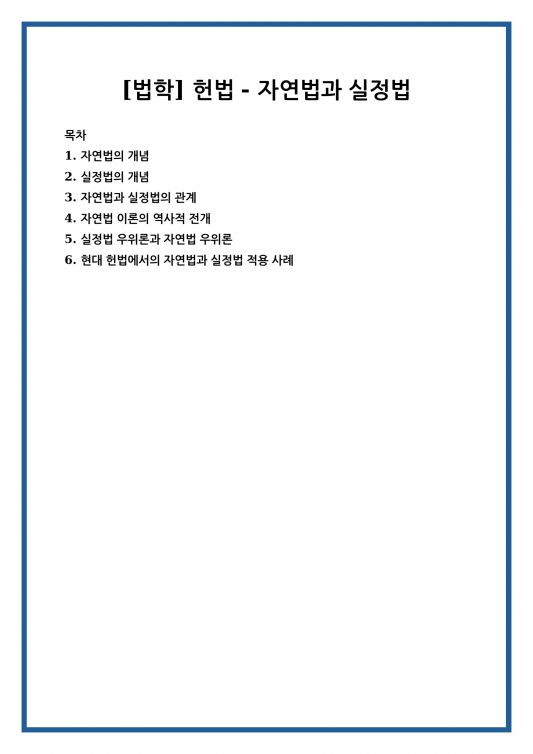 [법학] 헌법 - 자연법과 실정법