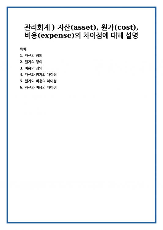 관리회계 ) 자산(asset), 원가(cost), 비용(expense)의 차이점에 대해 설명