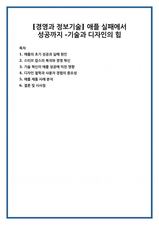 [경영과 정보기술] 애플 실패에서 성공까지 -기술과 디자인의 힘
