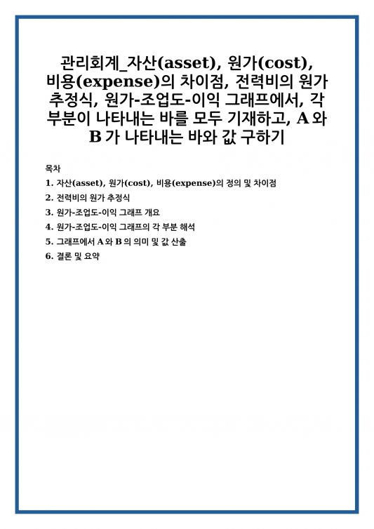 관리회계_자산(asset), 원가(cost), 비용(expense)의 차이점, 전력비의 원가 추정식, 원가-조업도-이익 그래프에서, 각 부분이 나타내는 바를 모두 기재하고, A와B가 나타내는 바와 값 구하기