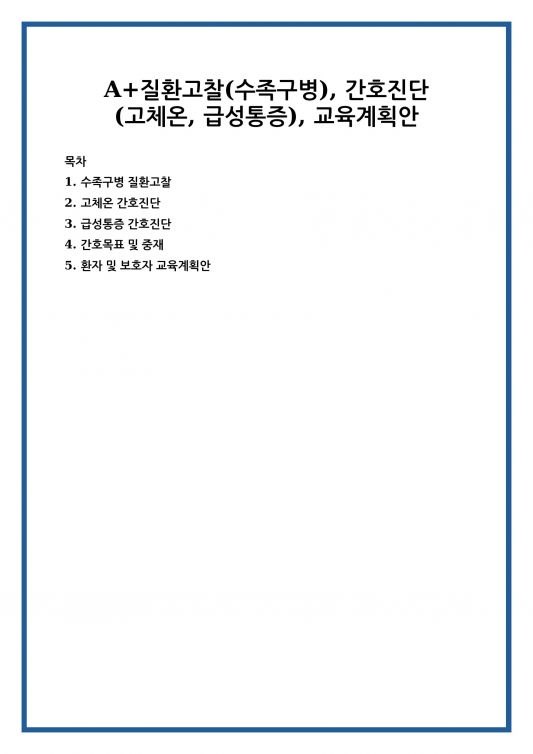 질환고찰(수족구병), 간호진단(고체온, 급성통증), 교육계획안