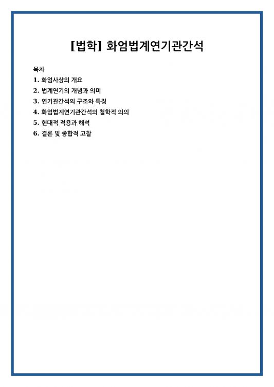 [법학] 화엄법계연기관간석