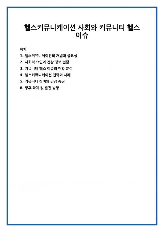 헬스커뮤니케이션 사회와 커뮤니티 헬스 이슈