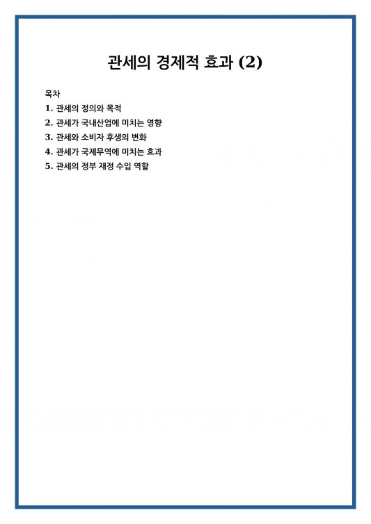 관세의 정의와 목적 관세가 국내산업에 미치는 영향 관세와 소비자 후생의 변화 관세가 국제무역에 미치는 효과 관세의 정부 재정 수입 역할