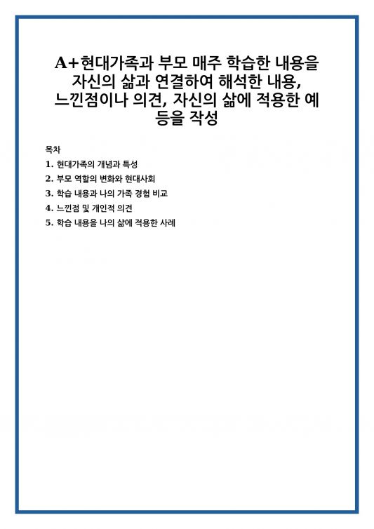 현대가족과 부모 매주 학습한 내용을 자신의 삶과 연결하여 해석한 내용, 느낀점이나 의견, 자신의 삶에 적용한 예 등을 작성