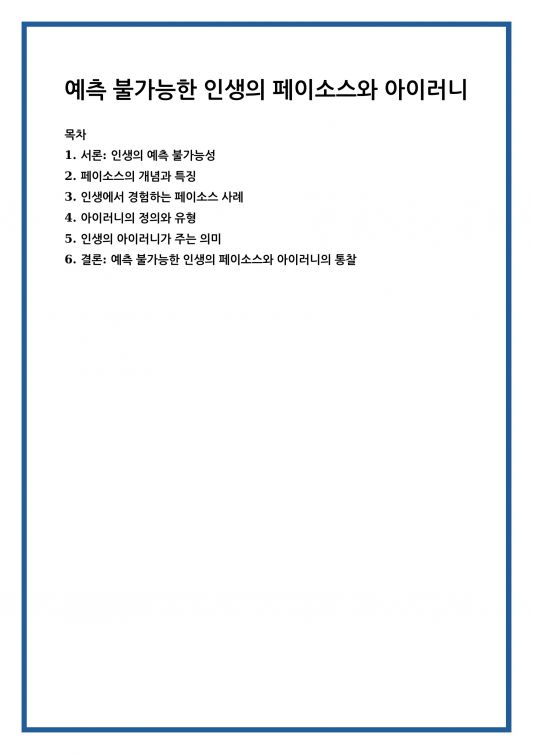 예측 불가능한 인생의 페이소스와 아이러니