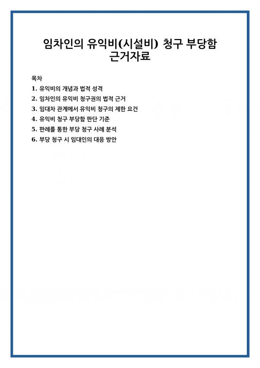임차인의 유익비(시설비) 청구 부당함 근거자료