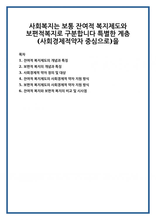 사회복지는 보통 잔여적 복지제도와 보편적복지로 구분합니다 특별한 계층(사회경제적약자 중심으로)을