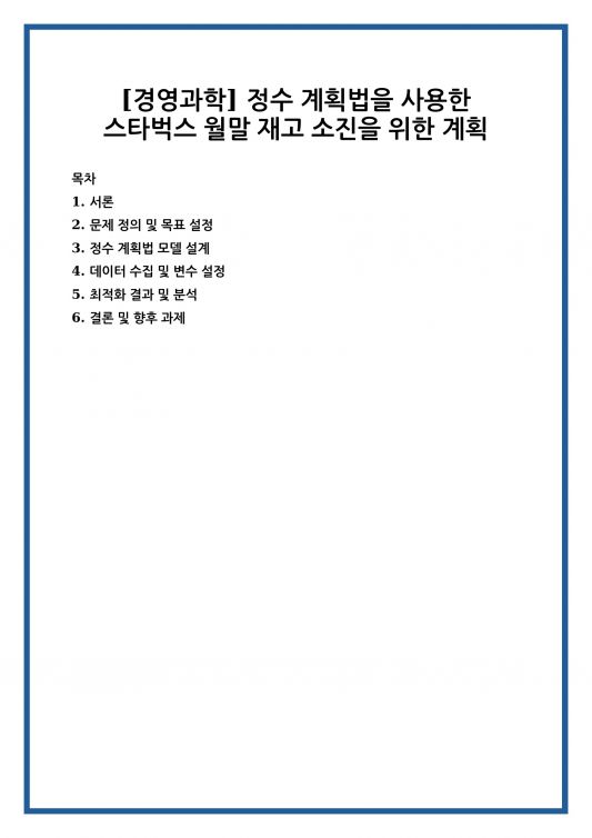 [경영과학] 정수 계획법을 사용한 스타벅스 월말 재고 소진을 위한 계획