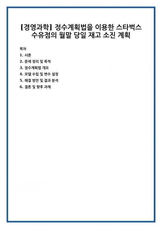 [경영과학] 정수계획법을 이용한 스타벅스 수유점의 월말 당일 재고 소진 계획
