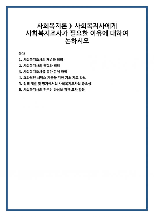 사회복지론 ) 사회복지사에게 사회복지조사가 필요한 이유에 대하여 논하시오