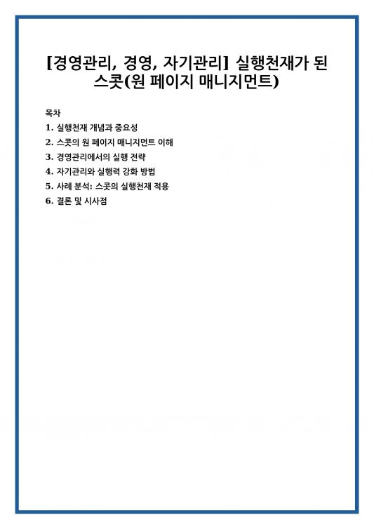 [경영관리, 경영, 자기관리] 실행천재가 된 스콧(원 페이지 매니지먼트)