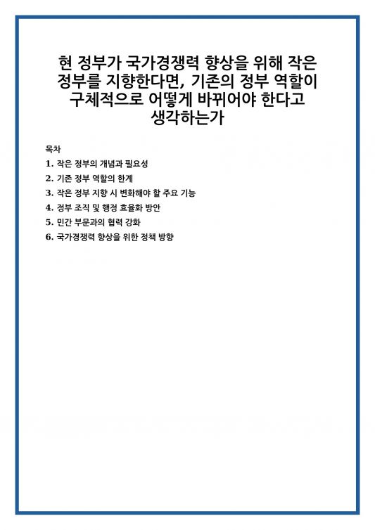 현 정부가 국가경쟁력 향상을 위해 작은 정부를 지향한다면, 기존의 정부 역할이 구체적으로 어떻게 바뀌어야 한다고 생각하는가