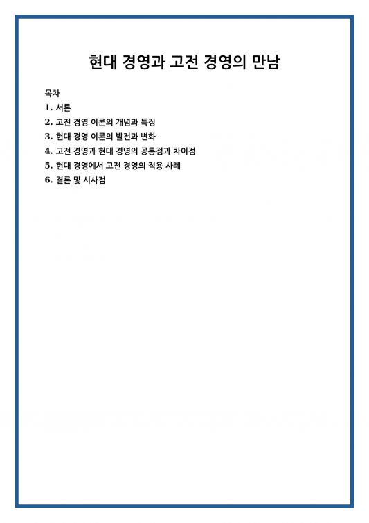 현대 경영과 고전 경영의 만남