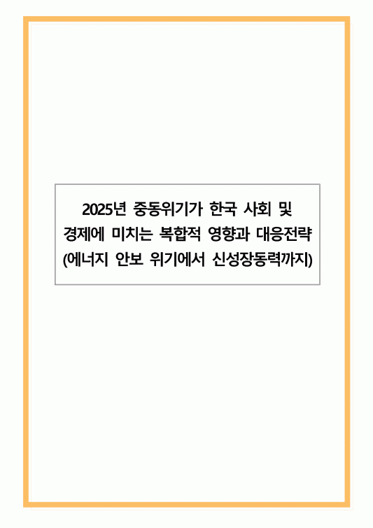 2025년 중동위기가 한국 사회 및 경제에 미치는 복합적 영향과 대응전략(에너지 안보 위기에서 신성장동력까지)