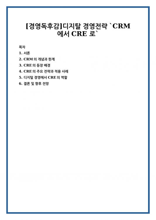 [경영독후감]디지탈 경영전략 `CRM 에서 CRE 로`