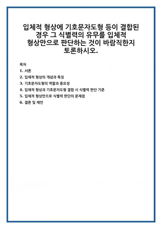 입체적 형상에 기호문자도형 등이 결합된 경우 그 식별력의 유무를 입체적 형상만으로 판단하는 것이 바람직한지 토론하시오.