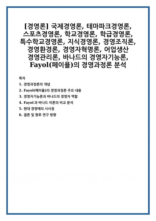 [경영론] 국제경영론, 테마파크경영론, 스포츠경영론, 학교경영론, 학급경영론, 특수학교경영론, 지식경영론, 경영조직론, 경영환경론, 경영자혁명론, 어업생산 경영관리론, 바나드의 경영자기능론, Fayol(페이욜)의 경영과정론 분석