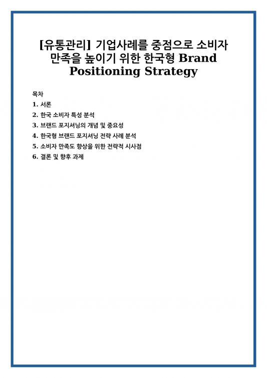 [유통관리] 기업사례를 중점으로 소비자 만족을 높이기 위한 한국형 Brand Positioning Strategy