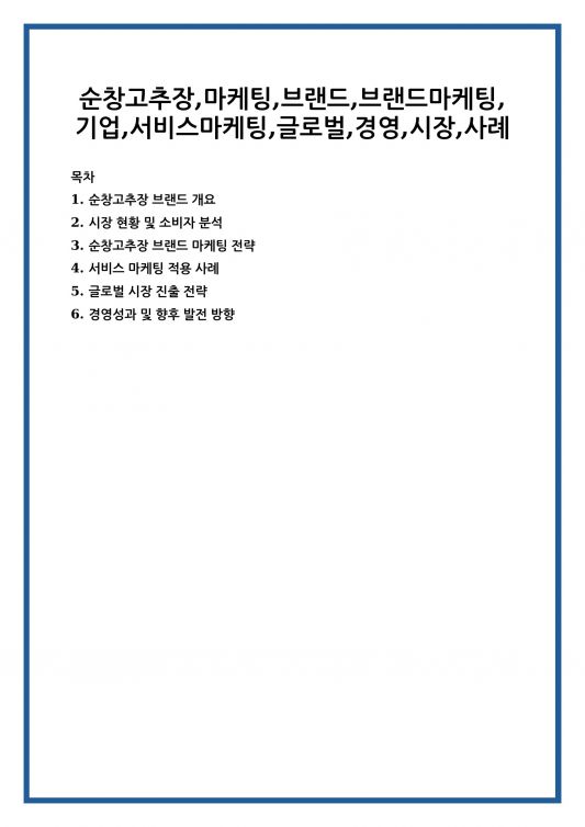 순창고추장,마케팅,브랜드,브랜드마케팅,기업,서비스마케팅,글로벌,경영,시장,사례