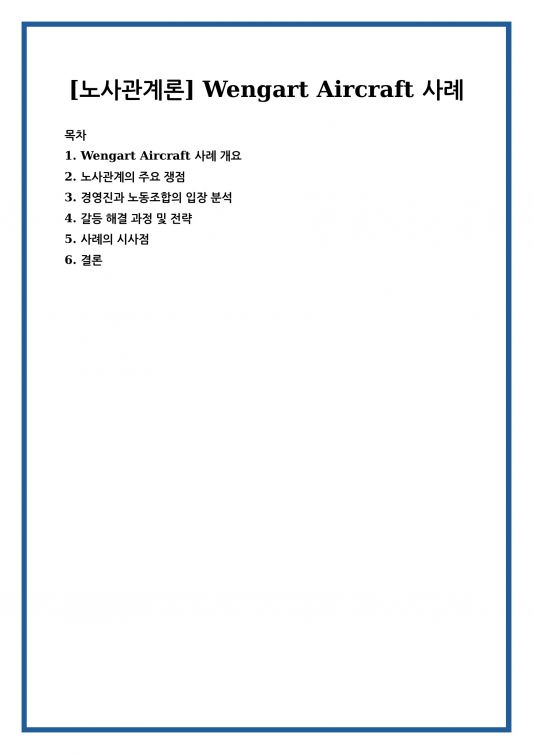 [노사관계론] Wengart Aircraft 사례
