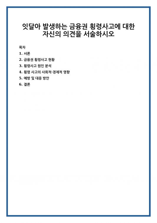 잇달아 발생하는 금융권 횡령사고에 대한 자신의 의견을 서술하시오