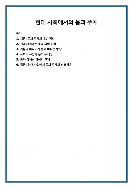 현대 사회에서의 몸과 주체