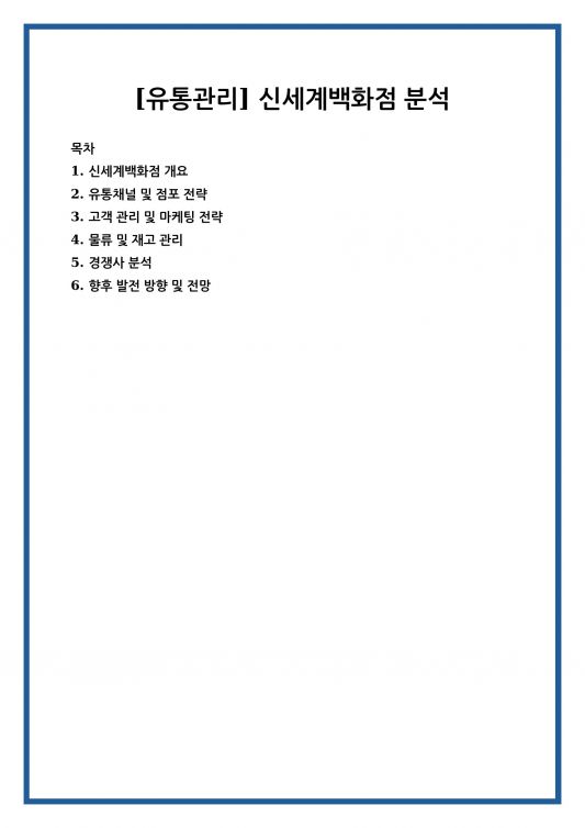 [유통관리] 신세계백화점 분석