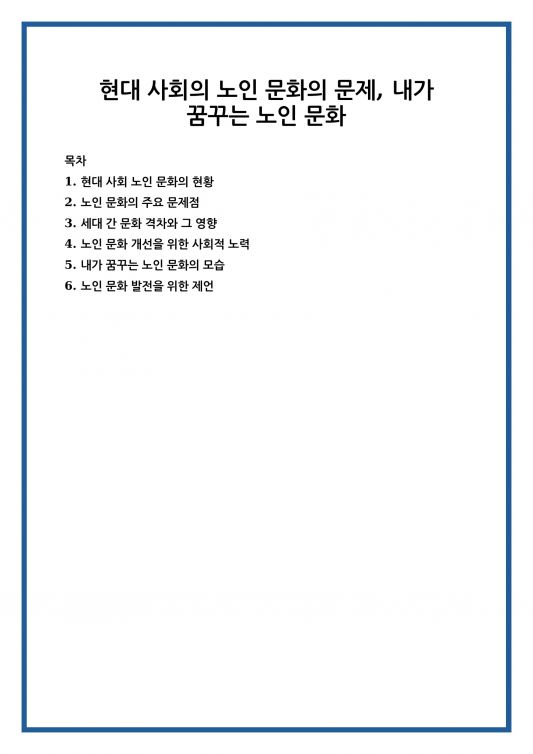 현대 사회의 노인 문화의 문제, 내가 꿈꾸는 노인 문화