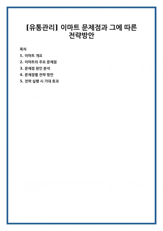 [유통관리] 이마트 문제점과 그에 따른 전략방안