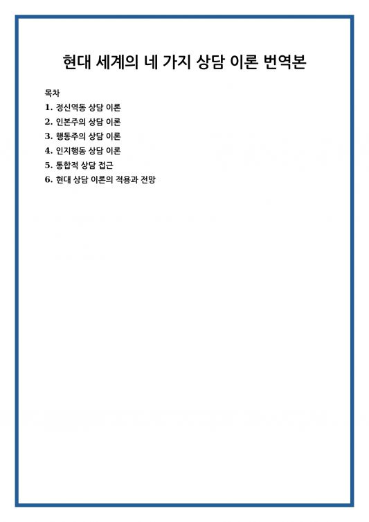 현대 세계의 네 가지 상담 이론 번역본