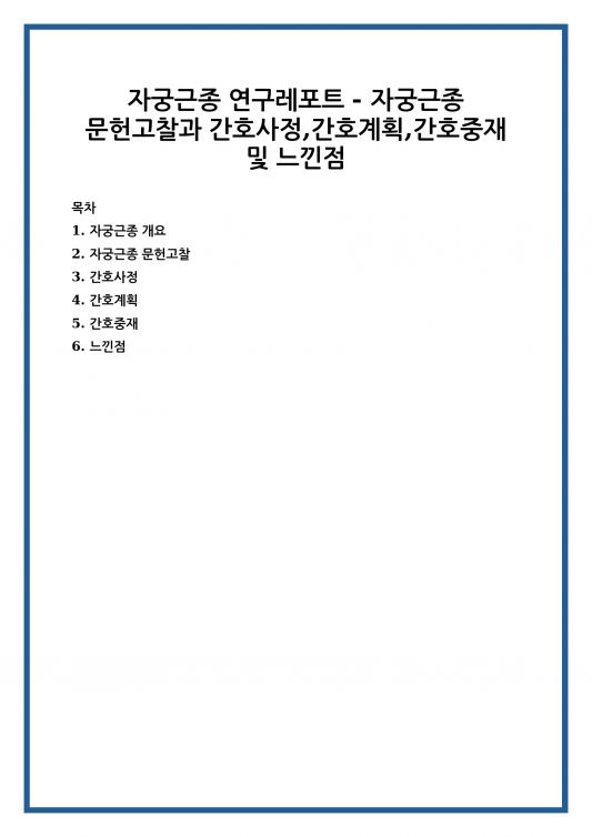 자궁근종 연구레포트 - 자궁근종 문헌고찰과 간호사정,간호계획,간호중재 및 느낀점