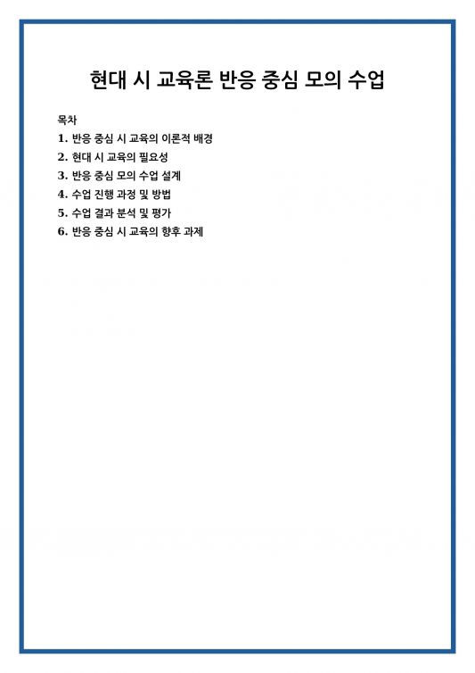 현대 시 교육론 반응 중심 모의 수업