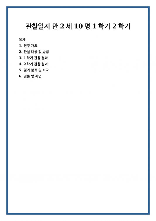 관찰일지 만 2세 10명 1학기 2학기