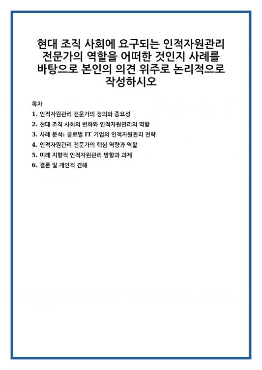 현대 조직 사회에 요구되는 인적자원관리 전문가의 역할을 어떠한 것인지 사례를 바탕으로 본인의 의견 위주로 논리적으로 작성하시오