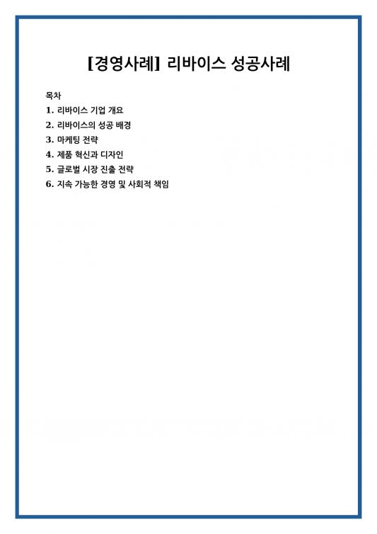 [경영사례] 리바이스 성공사례