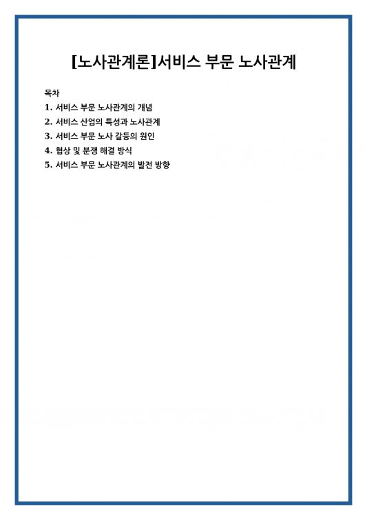 [노사관계론]서비스 부문 노사관계