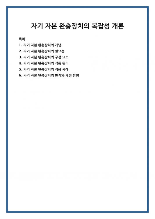 자기 자본 완충장치의 복잡성 개론