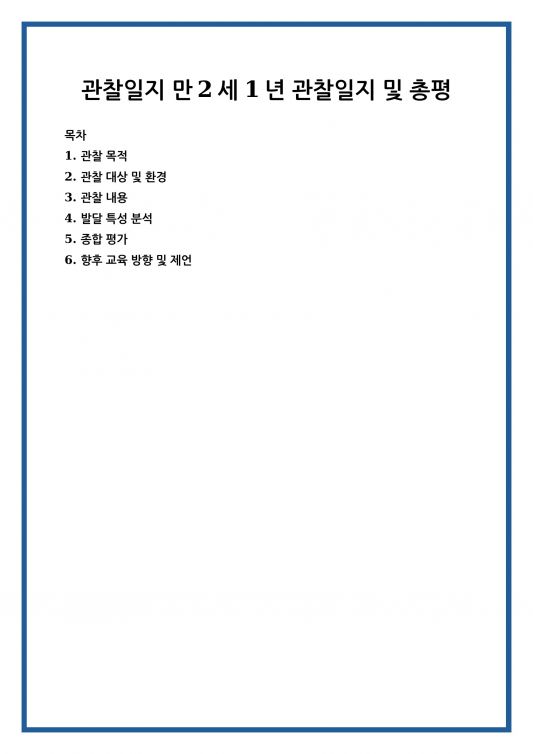 관찰일지 만2세 1년 관찰일지 및 총평