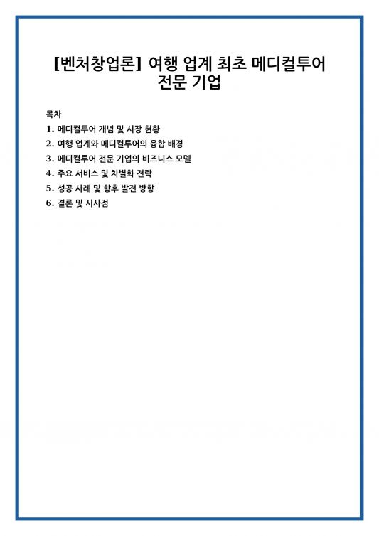 [벤처창업론] 여행 업계 최초 메디컬투어 전문 기업