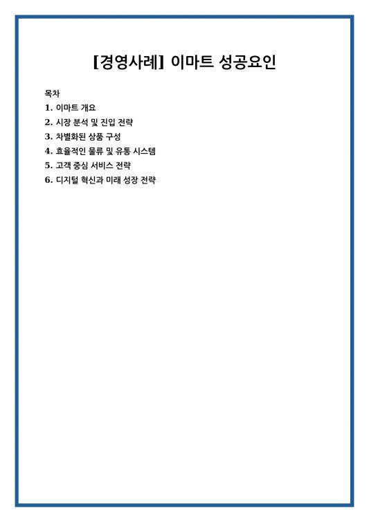 [경영사례] 이마트 성공요인
