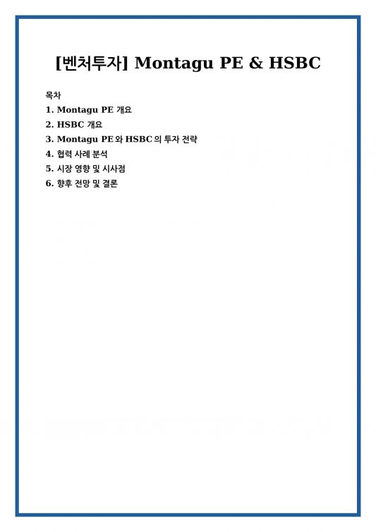 [벤처투자] Montagu PE & HSBC