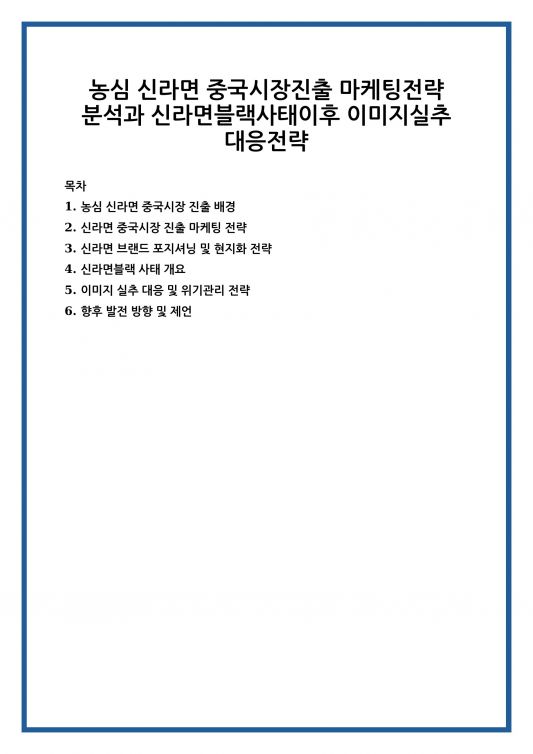 농심 신라면 중국시장진출 마케팅전략 분석과 신라면블랙사태이후 이미지실추 대응전략