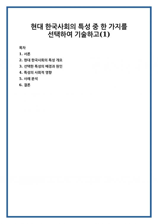 현대 한국사회의 특성 중 한 가지를 선택하여 기술하고(1)