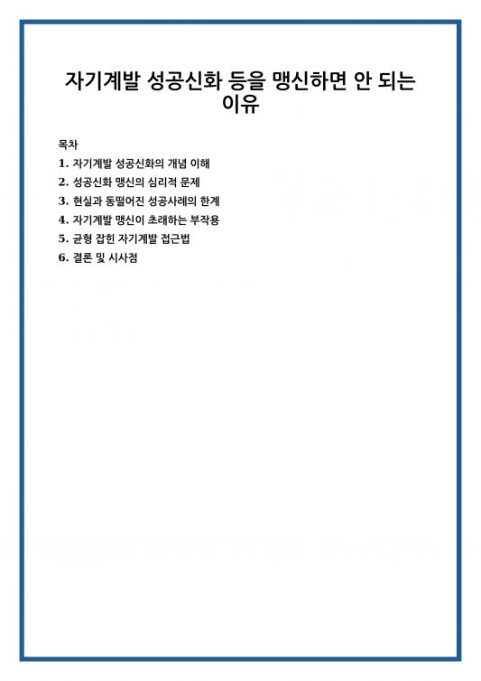 자기계발 성공신화 등을 맹신하면 안 되는 이유