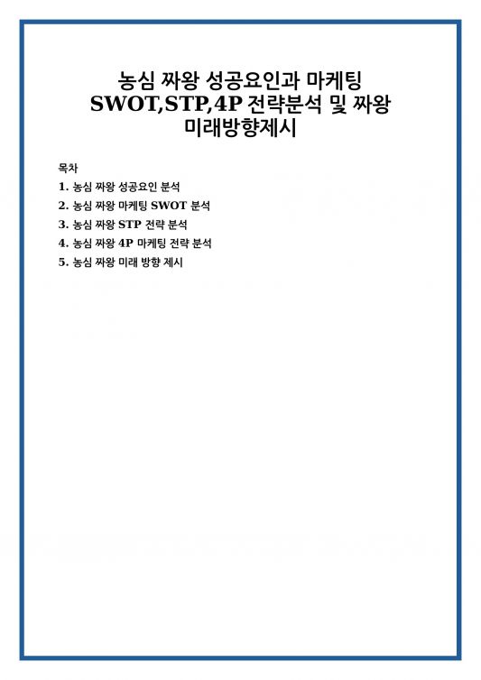 농심 짜왕 성공요인과 마케팅 SWOT,STP,4P전략분석 및 짜왕 미래방향제시