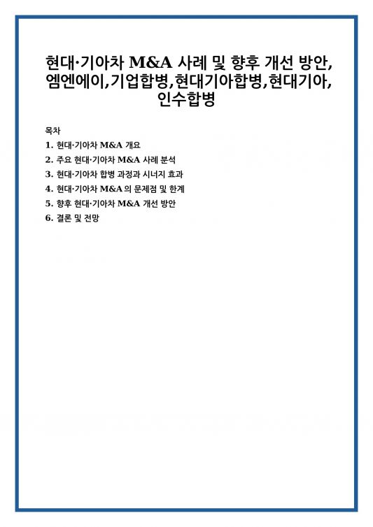 현대·기아차 M&A 사례 및 향후 개선 방안,엠엔에이,기업합병,현대기아합병,현대기아,인수합병