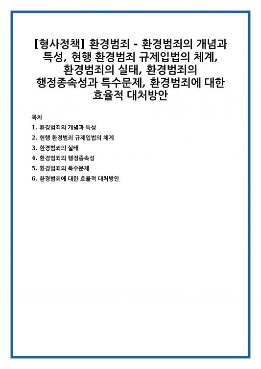 [형사정책] 환경범죄 - 환경범죄의 개념과 특성, 현행 환경범죄 규제입법의 체계, 환경범죄의 실태, 환경범죄의 행정종속성과 특수문제, 환경범죄에 대한 효율적 대처방안
