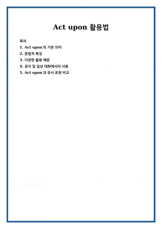 Act upon 활용법